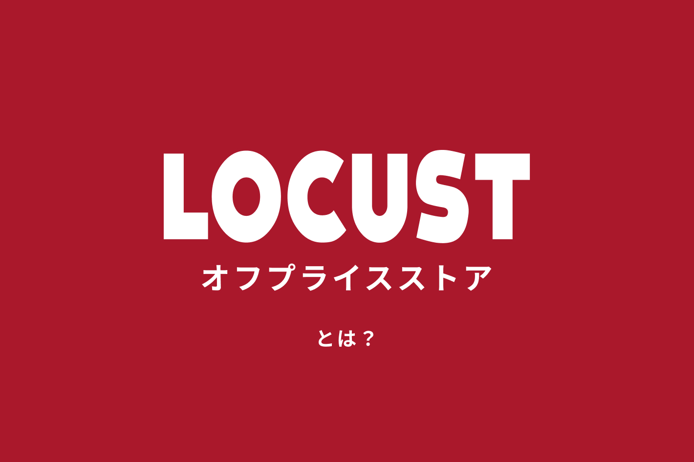 LOCUST | LOCUST OFFPRICE STORE ｜パル公式通販サイト｜PAL CLOSET