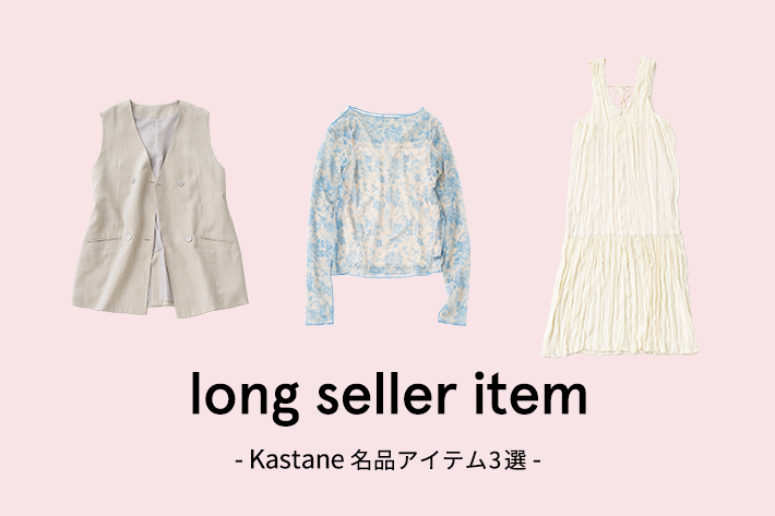 Kastane(カスタネ)公式通販サイト | PAL CLOSET(パルクローゼット) - パルグループ公式ファッション通販サイト